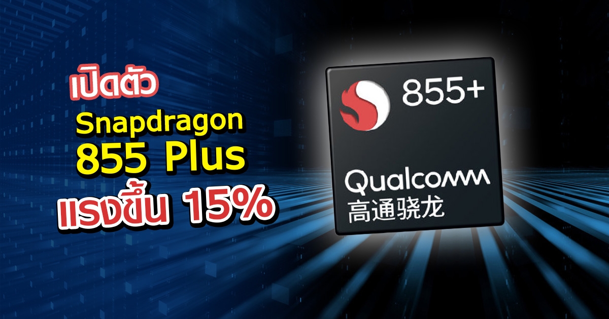 Qualcomm Snapdragon 855 Plus อัปเกรดเพิ่มความเร็วซีพียู-จีพียู