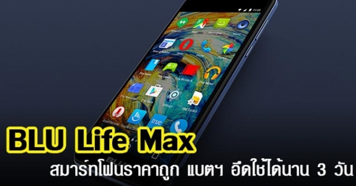 BLU Life Max สมาร์ทโฟนราคาถูก แบตฯ อึดใช้ได้นาน 3 วัน