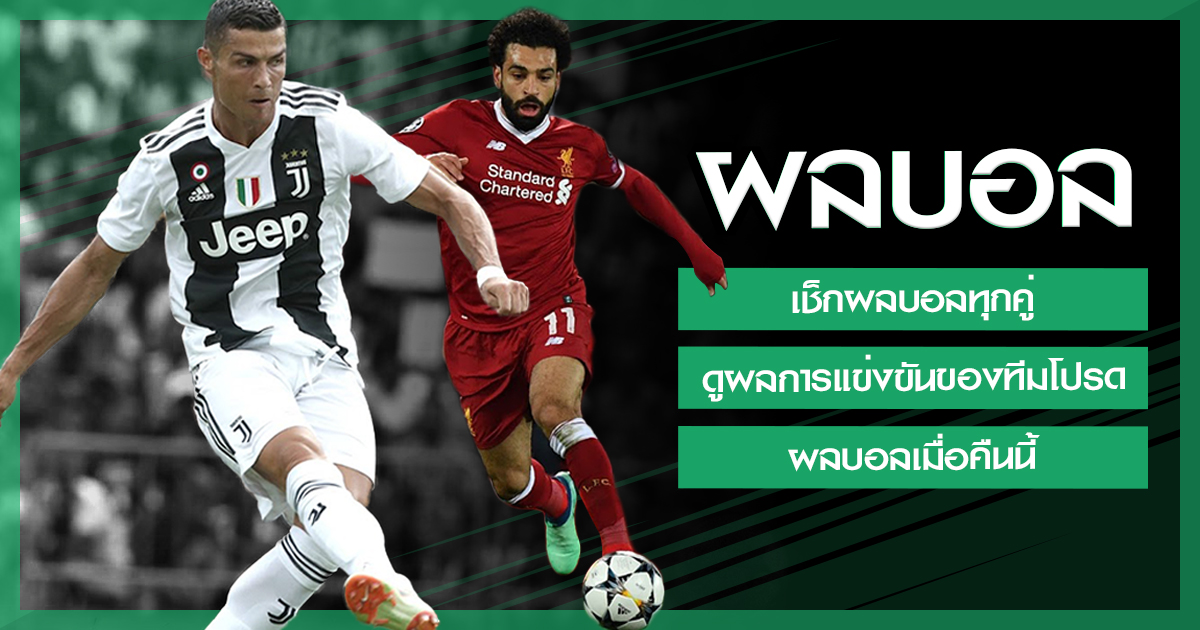 ผลบอลสด ผลบอลล่าสุด บ้านผลบอลวันนี้ | Kapook