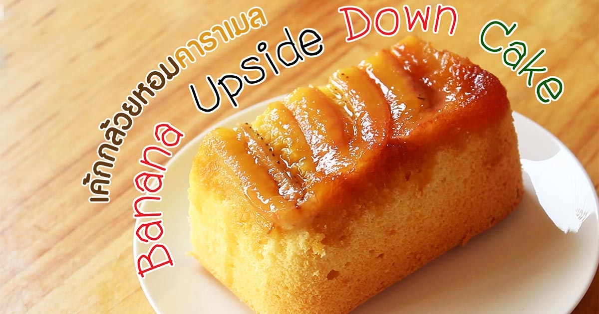 เค้กกล้วยหอมคาราเมล Banana Upside Down Cake สูตรเค้กเนื้อนุ่มหวานฉ่ำซอสคาราเมลสูตรเค้กเนื้อนุ่ม ...