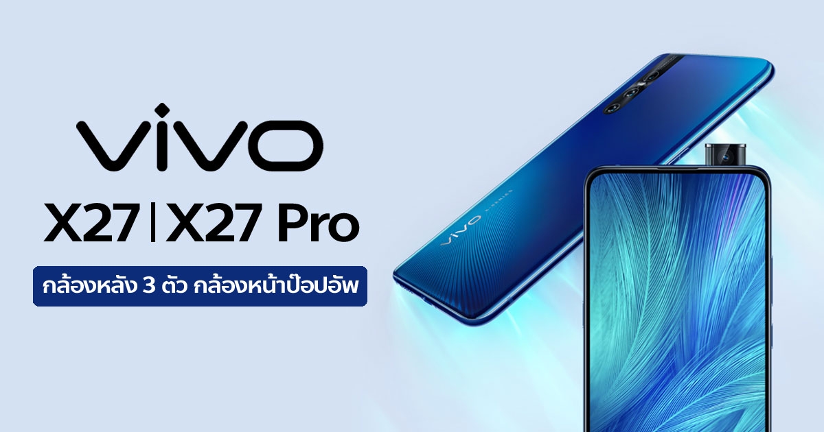 เปิดตัว Vivo X27 Pro และ X27 มือถือจอไร้ขอบ กล้องหน้าป๊อปอัพ