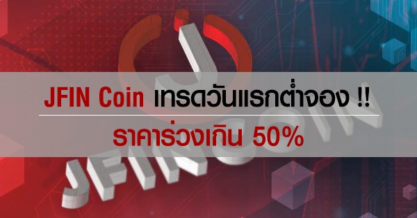 JFIN Coin เทรดวันแรก ต่ำจอง ราคาร่วงระนาว