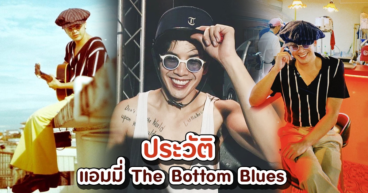 ความคิดเห็น ประวัติ แอมมี่ The Bottom Blues ศิลปินอินดี้ กับหลากประเด็นที่สังคมจับตามอง