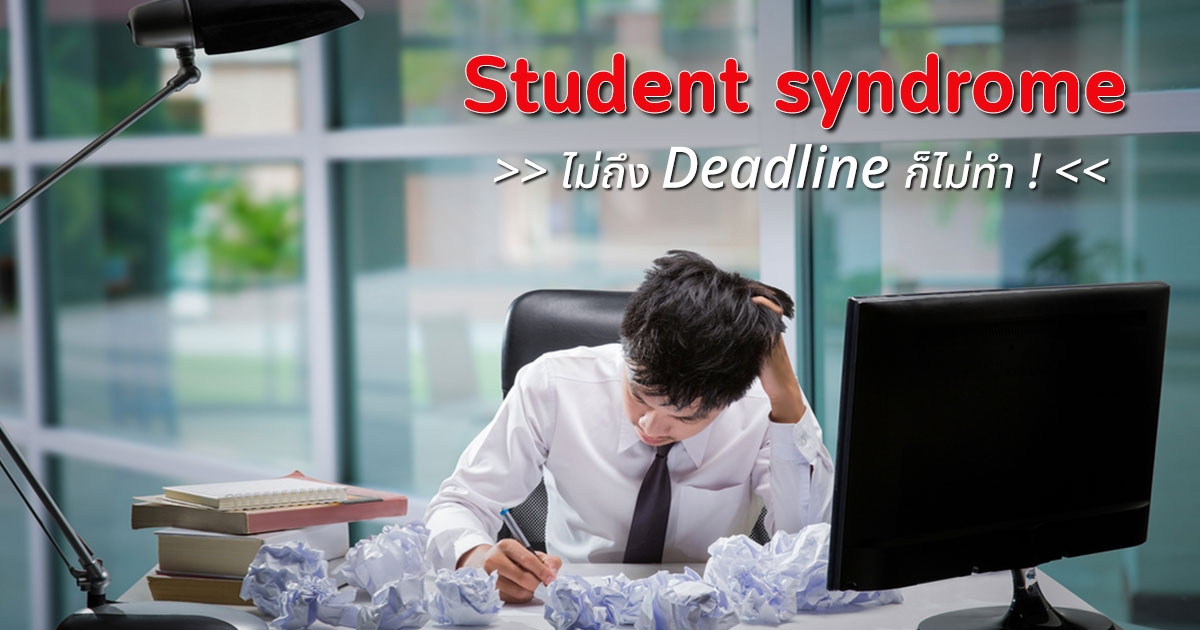 ชอบผัดวันประกันพรุ่ง มารู้จักโรค student syndrome