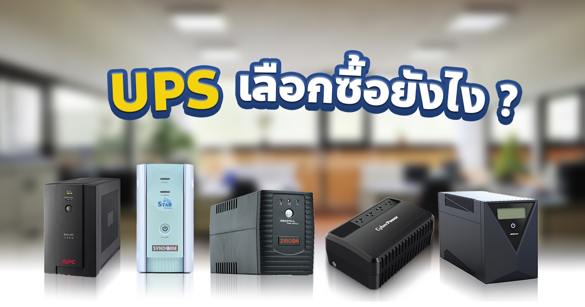 UPS ยี่ห้อไหนดี วิธีเลือกซื้อเครื่องสำรองไฟ ต้องดูอะไรบ้าง