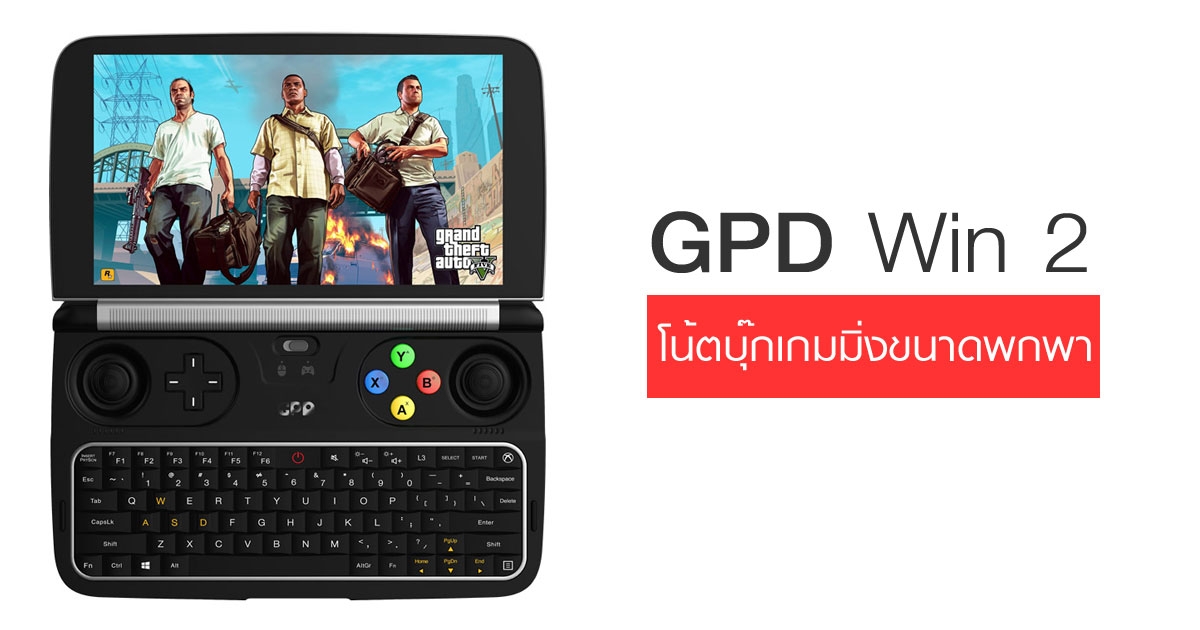 ความคิดเห็น เปิดตัว GPD Win 2 โน้ตบุ๊กเกมมิ่ง ดีไซน์เครื่องเกมพกพา