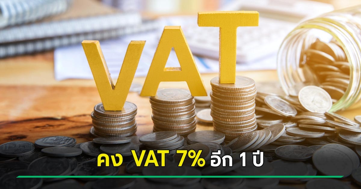 ความคิดเห็น ราชกิจจานุเบกษา ประกาศขยายเวลา เก็บภาษีมูลค่าเพิ่ม VAT 7% ต่อไปอีก 1 ปี
