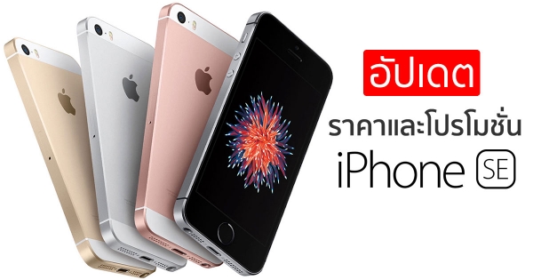 ราคาและโปรโมชั่น iPhone SE 2017 อัปเดตราคา iPhone SE