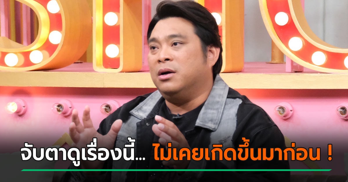 อัลบั้มภาพ อาจารย์โอเล่ ดูดวงการเงิน เตือนวิกฤตเศรษฐกิจปีนี้ มีเปลี่ยน ...