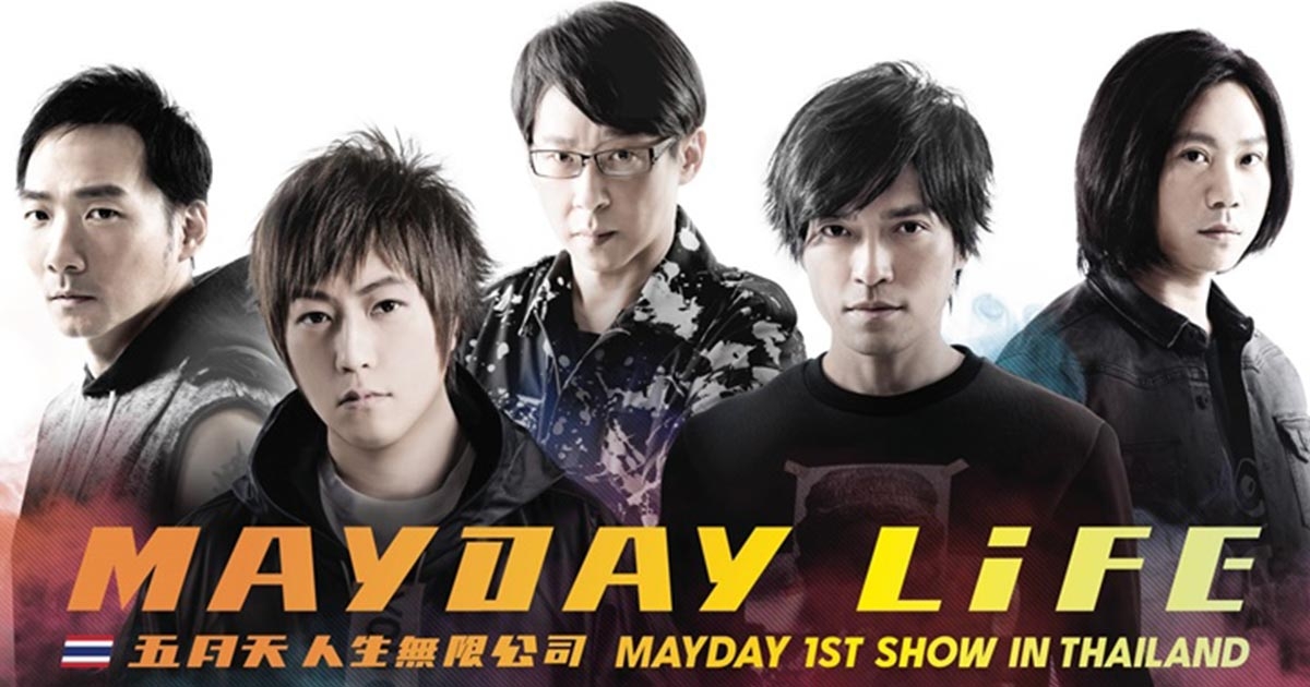 คอนเสิร์ตMayday วงร็อกอันดับ 1 ของไต้หวัน Mayday เตรียมระเบิดความมัน ...