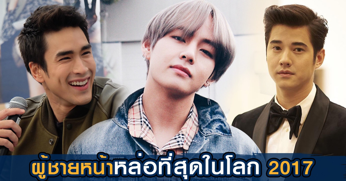 ผู้ชายหน้าหล่อที่สุดในโลก 2017 คิมแทฮยอง วง BTS คว้าแชมป์ มาริโอ้-ณ ...