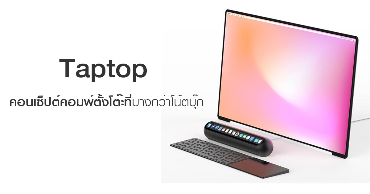 Taptop คอนเซ็ปต์คอมพิวเตอร์ตั้งโต๊ะที่บางกว่าโน้ตบุ๊ก