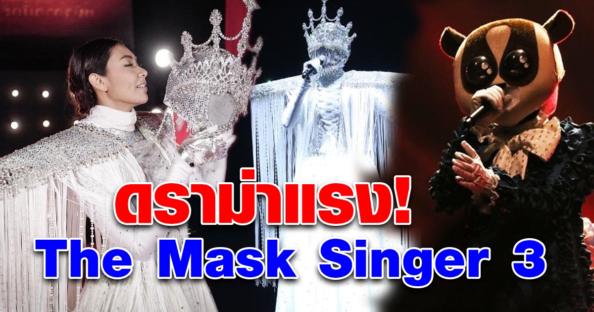 The Mask Singer 3 เจอดราม่า.. คนดูโวย หน้ากากมงกุฎเพชร ไม่น่าตกรอบ
