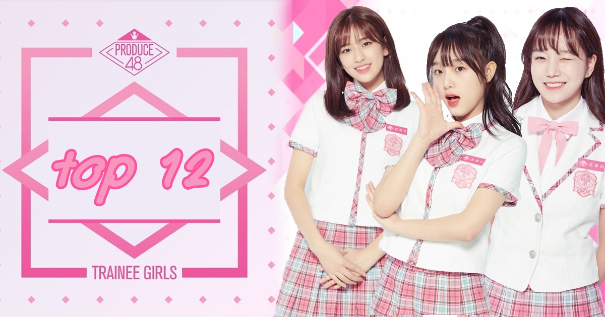 PRODUCE 48 ประกาศผลแล้ว เผยอันดับเด็กฝึก 12 คน เตรียมฟอร์มวง IZONE
