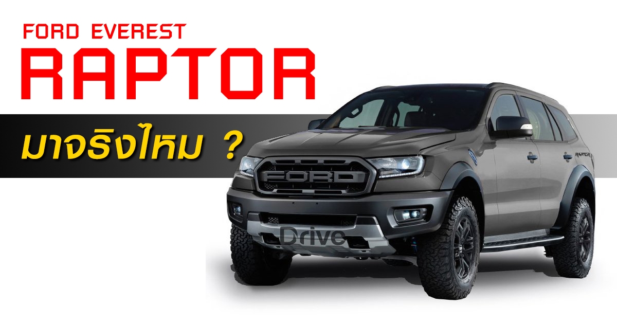 Ford Everest Raptor มาจริงไหม มาตอนไหน และราคาเท่าไร