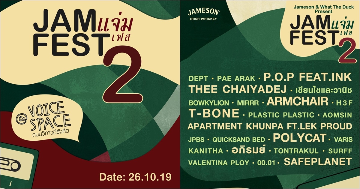 Jam Fest 2 คอนเสิร์ตJam Fest 2
