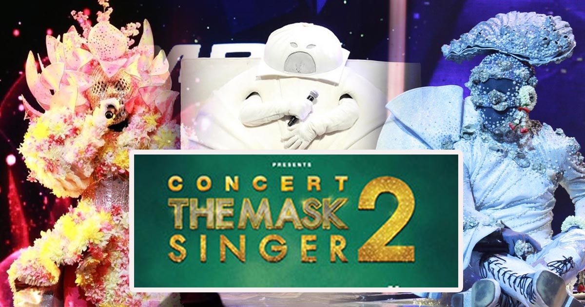 The Mask Singer ประกาศจัดคอนเสิร์ตรอบ 2 พร้อมขายบัตรพรุ่งนี้