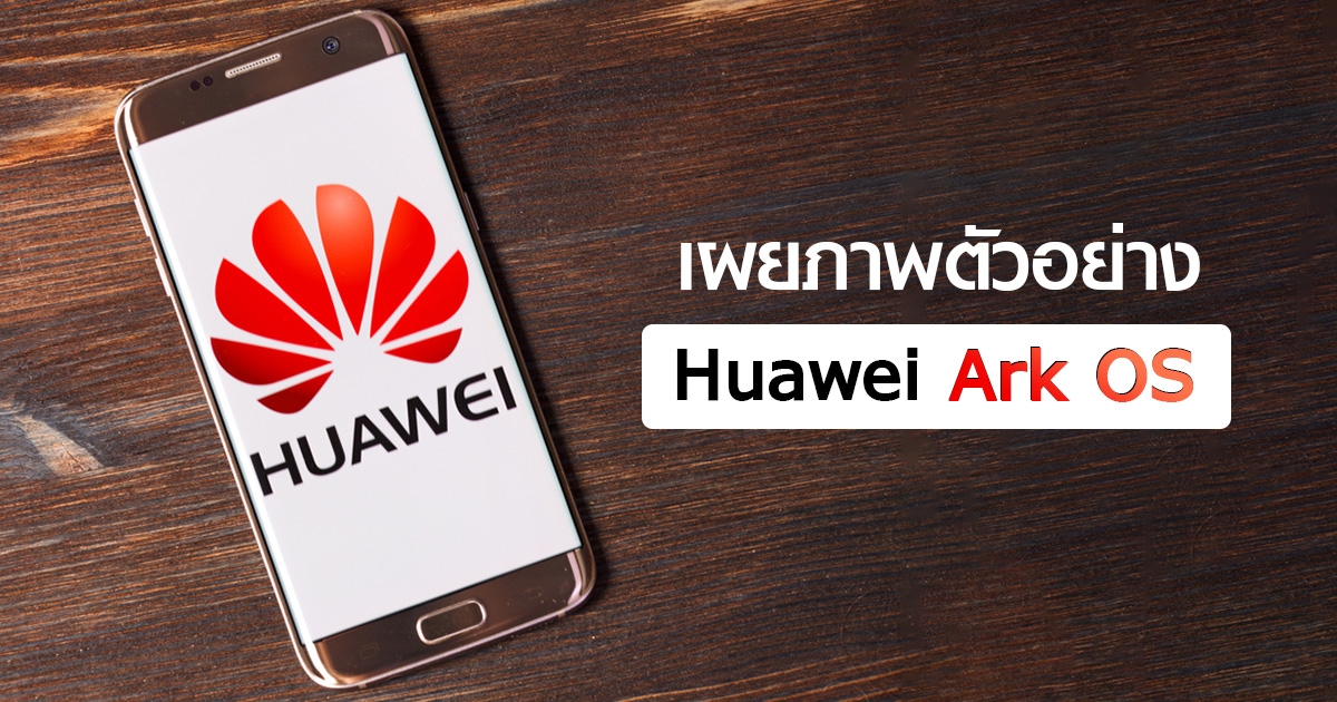 เผยภาพตัวอย่าง Huawei Ark OS คาดใช้แทน Android ได้จริง ๆ