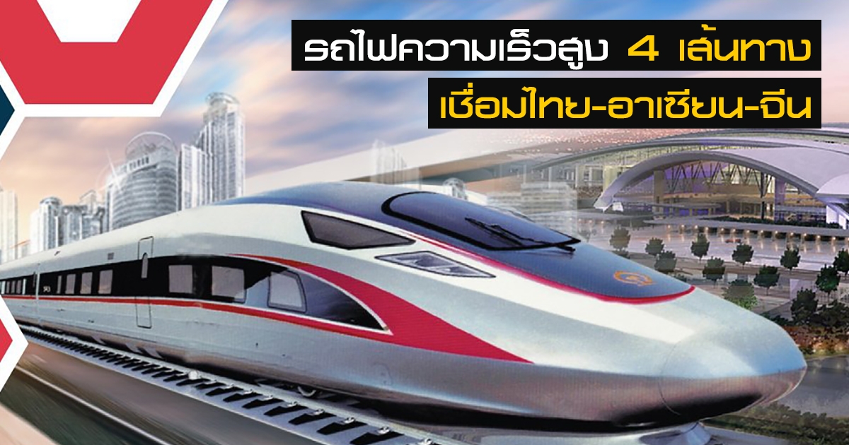 เปิดแผน รถไฟความเร็วสูง 4 เส้นทาง เชื่อมจีน อาเซียน