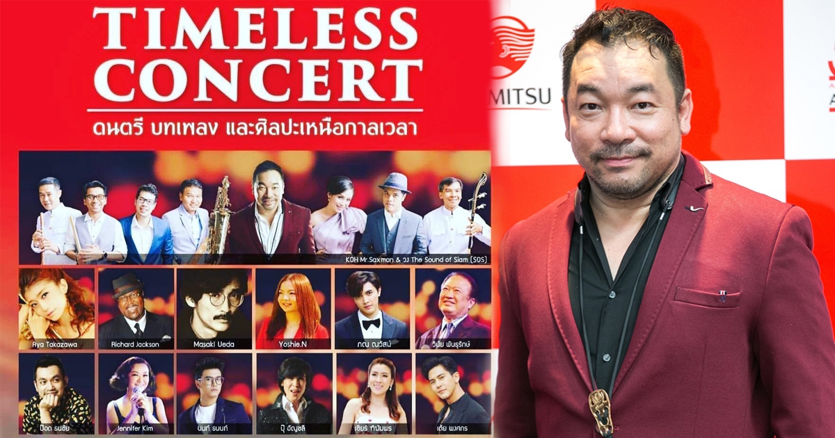Timeless Concert คอนเสิร์ตTimeless Concert