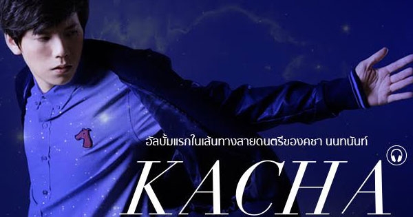 คชา ตื่นเต้นอัลบั้มเดี่ยว Kacha Lonely Planet ใกล้คลอด