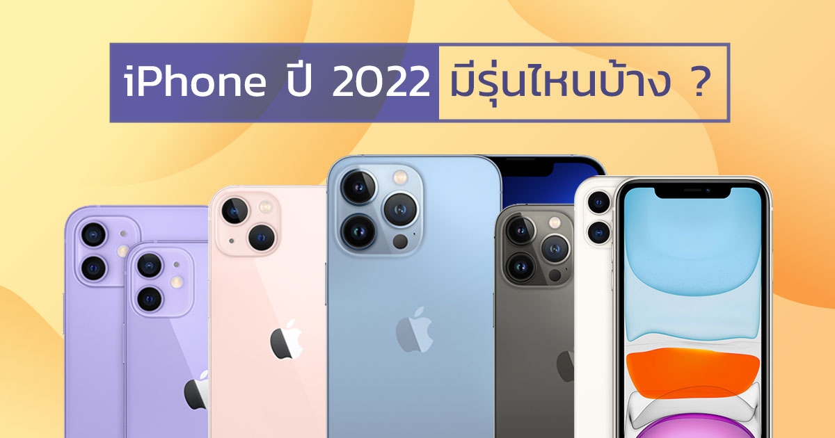 iPhone 2022 มีรุ่นไหนบ้าง เช็กราคาที่นี่