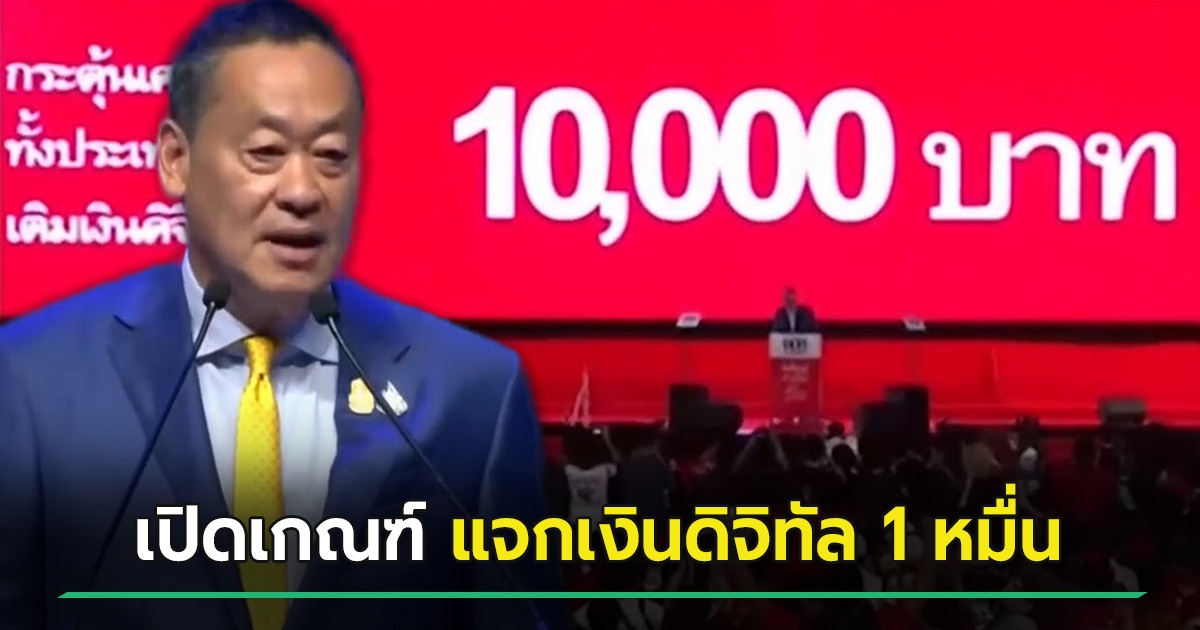 ความคิดเห็น ส่อง 3 แนวทาง แจกเงินดิจิทัลวอลเล็ต 10,000 บาท ใครบ้างที่มีสิทธิ์ - คาดเริ่มใช้ เม.ย. 67