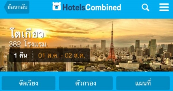 ความคิดเห็น จองโรงแรมราคาโดนใจผ่าน HotelsCombined-Hotel Search