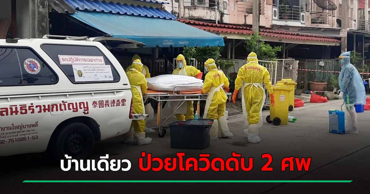 อัลบั้มภาพ โควิด 19 ล่าสุด คนตายจาก โควิด บ้านเดียวเสียชีวิต 2 ศพ คุณ