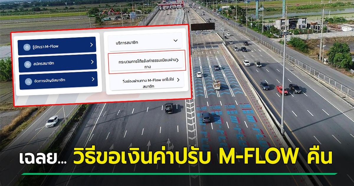 ความคิดเห็น เฉลยวิธี ขอเงินค่าปรับคืนจาก M-FLOW ง่าย ๆ แค่ 5 ขั้นตอน ...
