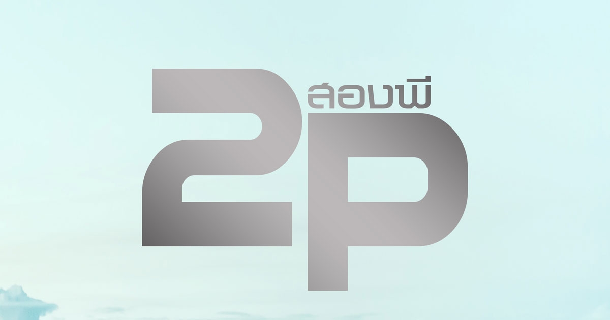 2P เปิดซิง ส่งเพลง สุดใจ ประกอบละคร สุดแต่ใจจะไขว่คว้า