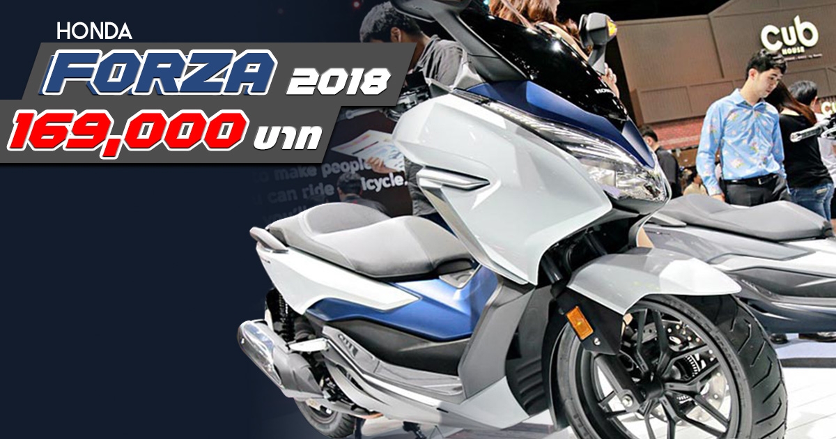 ความคิดเห็น Honda Forza 2018 โฉมใหม่ เปิดตัวในไทย ราคา 169,000 บาท