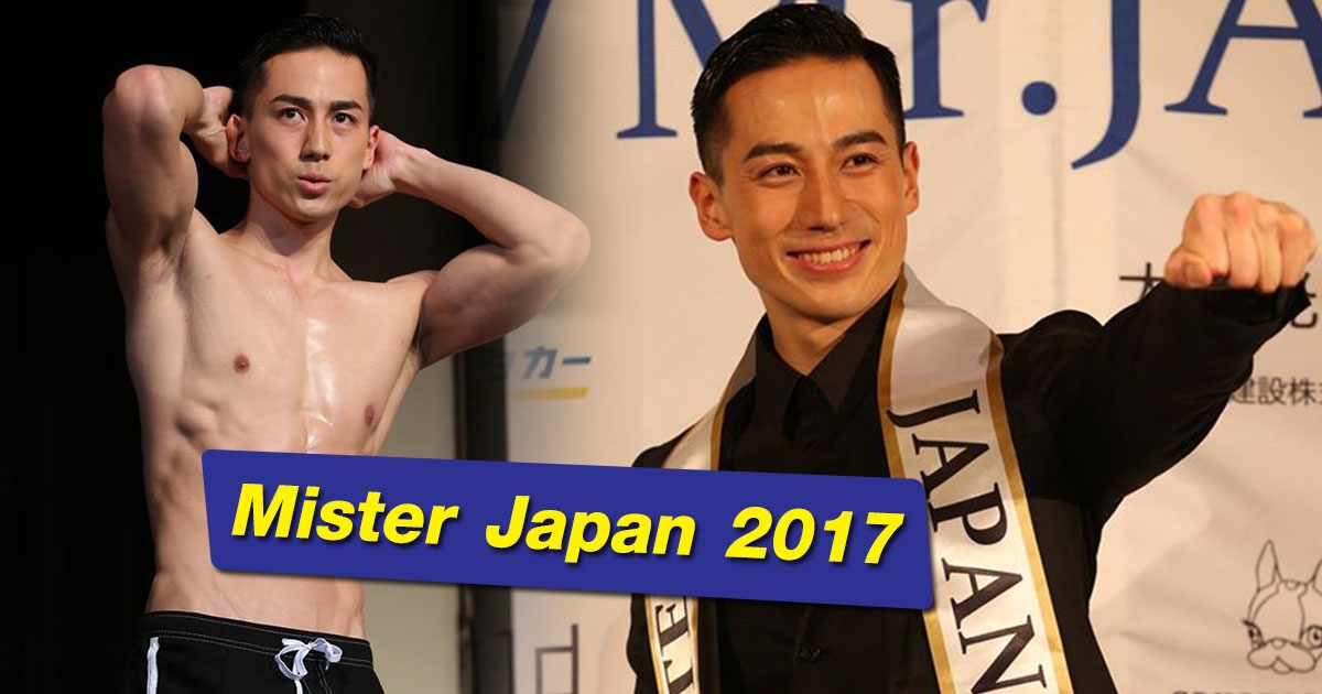 งานดีอะไรขนาดนี้ ผู้ชนะการประกวด Mister Japan 2017 หล่อละมุนจนอยากซบ