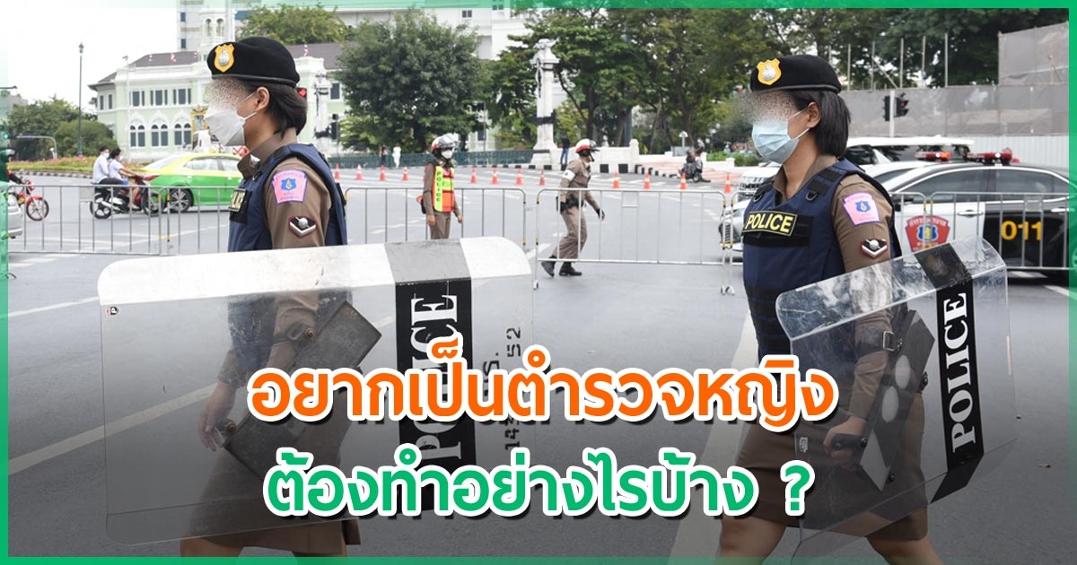 ความคิดเห็น ตำรวจหญิง ถ้าอยากเป็นต้องทำยังไง กับ 9 เรื่องที่ต้องรู้ ก่อนก้าวสู่เส้นทางสีกากี