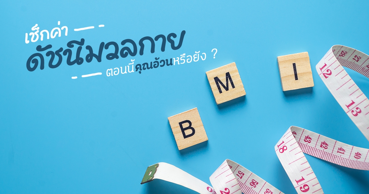 ดัชนีมวลกาย หาค่า BMI วัดความอ้วนอย่างไร
