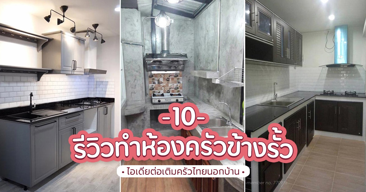 ความคิดเห็น 10 รีวิวทำห้องครัวข้างรั้ว ไอเดียต่อเติมครัวไทยนอกบ้าน