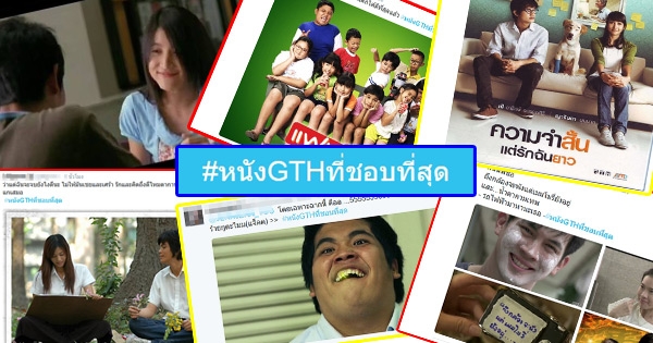 ชาวเน็ตร่วมรำลึก... หนัง GTH ที่ชอบที่สุด หลังมีข่าว #GTHวงแตก