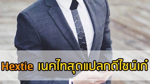 ความคิดเห็น Hextie เนคไทสุดแปลก ดีไซน์เก๋ ใส่แล้วเท่