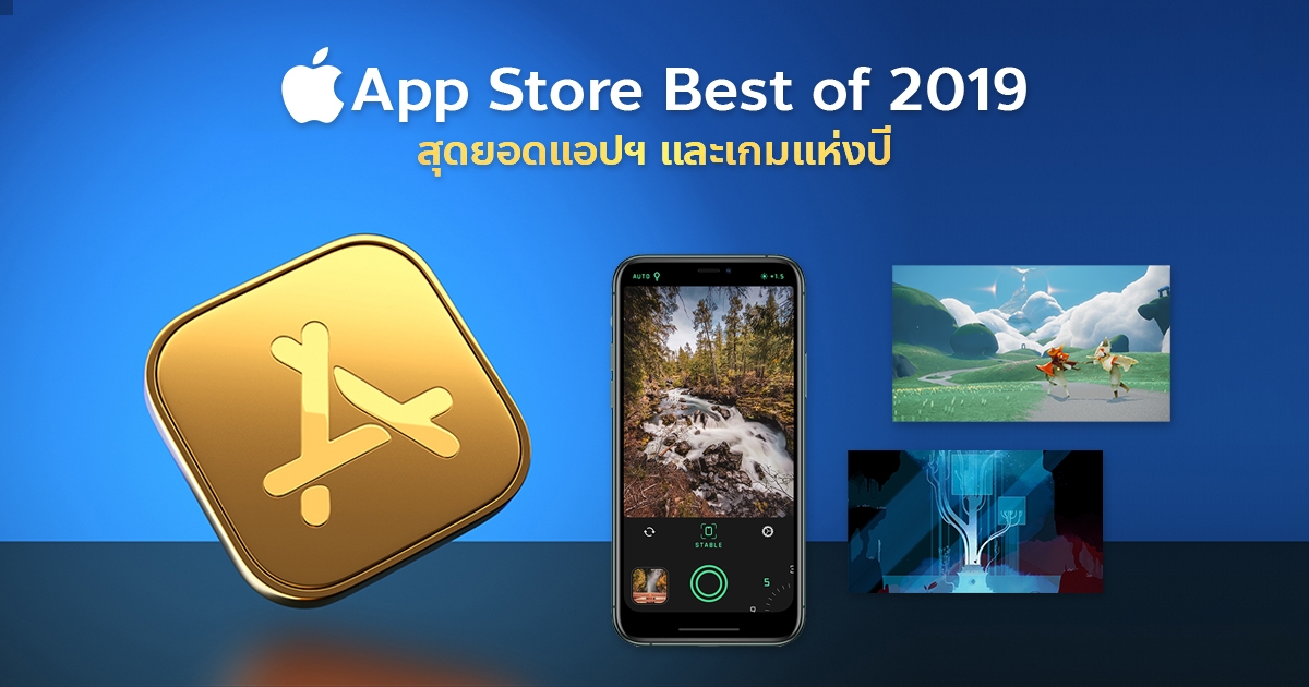 ความคิดเห็น แอปเปิลประกาศ App Store Best of 2019 สุดยอดแอปฯ และเกมแห่งปี