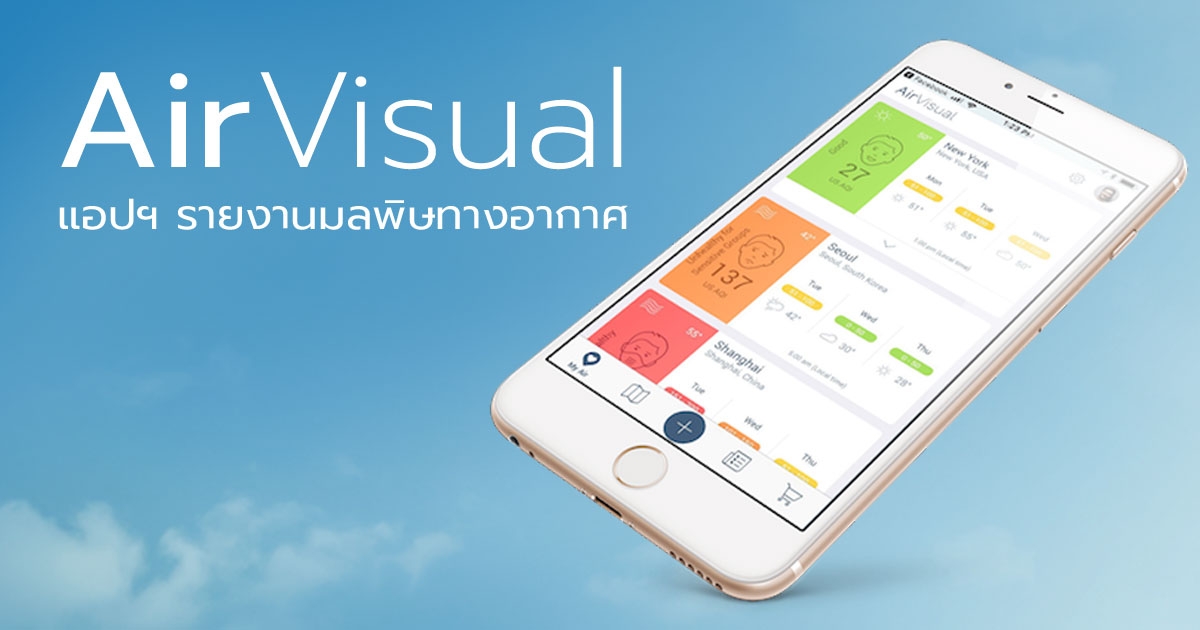 ความคิดเห็น AirVisual แอปฯ รายงานมลพิษทางอากาศ รู้ไว้จะได้ป้องกัน