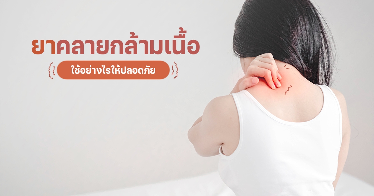 ยาคลายกล้ามเนื้อช่วยได้แค่ไหน ใช้อย่างไรจะคลายปวดเมื่อย