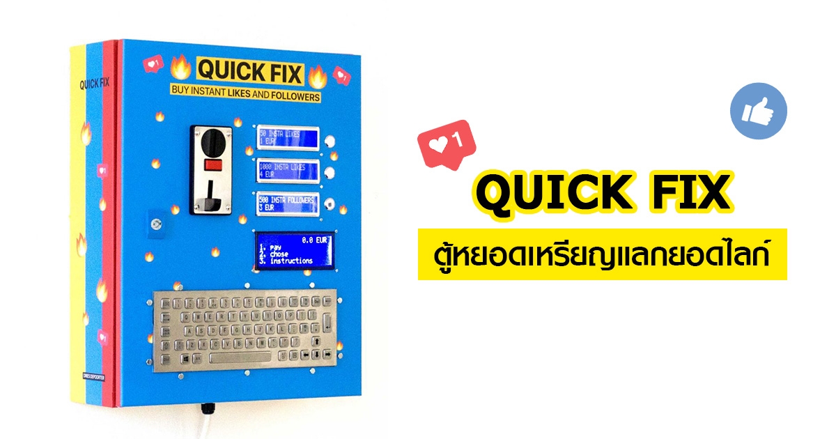 แบบนี้ก็ได้เหรอ ? Quick Fix ตู้สร้างภาพ หยอดเหรียญแลกยอดไลก์
