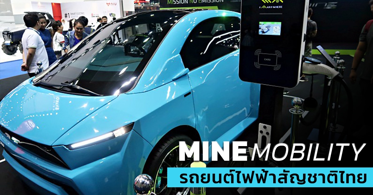 MINE Mobility รถยนต์ไฟฟ้าสัญชาติไทย ที่วันนี้ยังมาแค่คอนเซ็ปต์