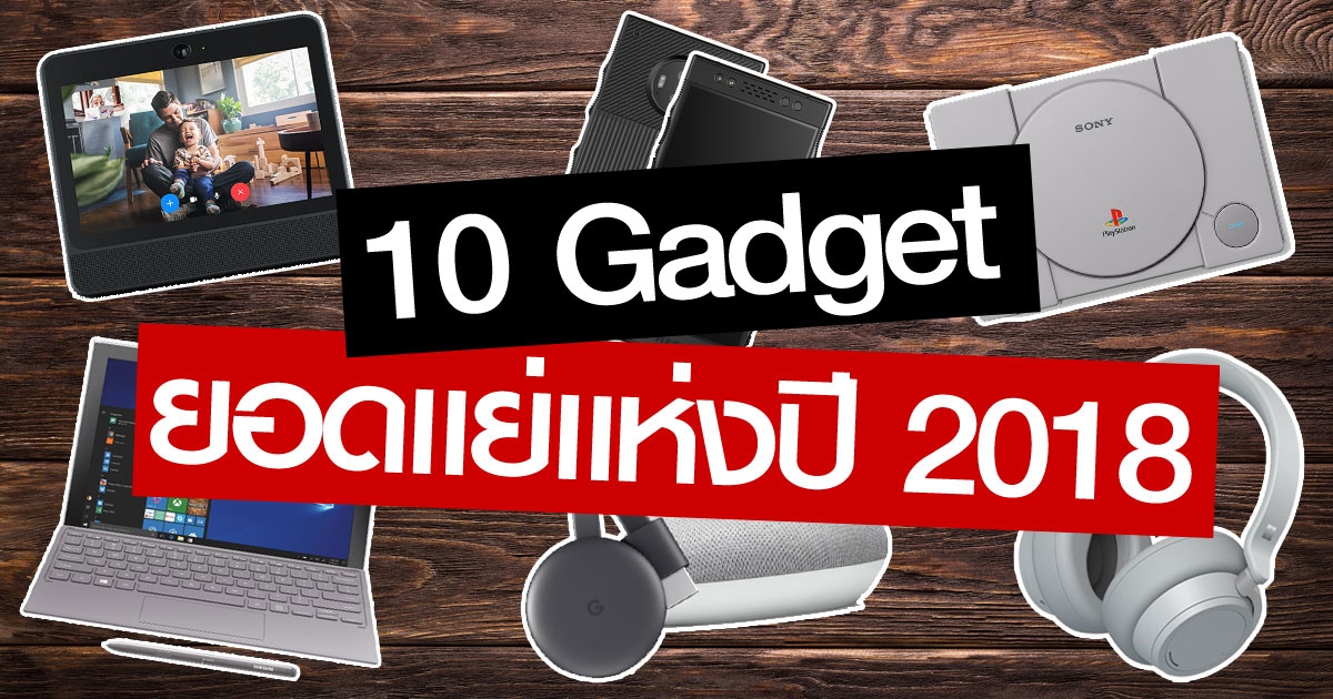10 Gadget อุปกรณ์ไอทียอดแย่แห่งปี 2018