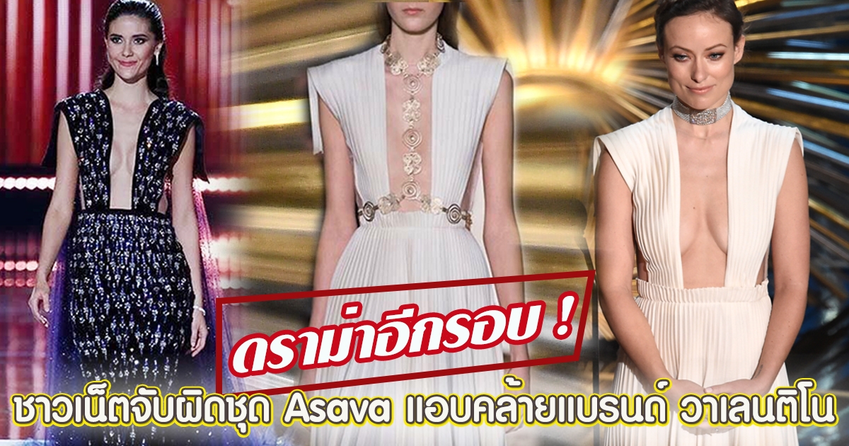 ชาวเน็ตจับผิดชุด Asava แอบคล้ายแบรนด์ วาเลนติโน หน้า หลัง อย่างกับถอดแบบมา