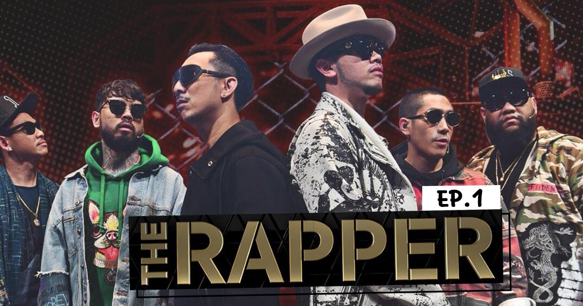 The Rapper เปิดตัวสุดยิ่งใหญ่ ตัวพ่อแร็พเปอร์เมืองไทย เจอเด็กใหม่สุดคูล