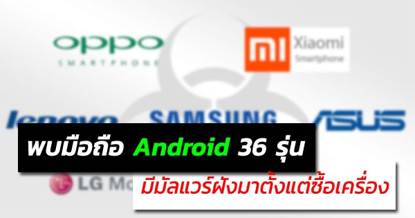 พบมือถือ Android 36 รุ่นมีมัลแวร์ฝังมาตั้งแต่ซื้อเครื่อง