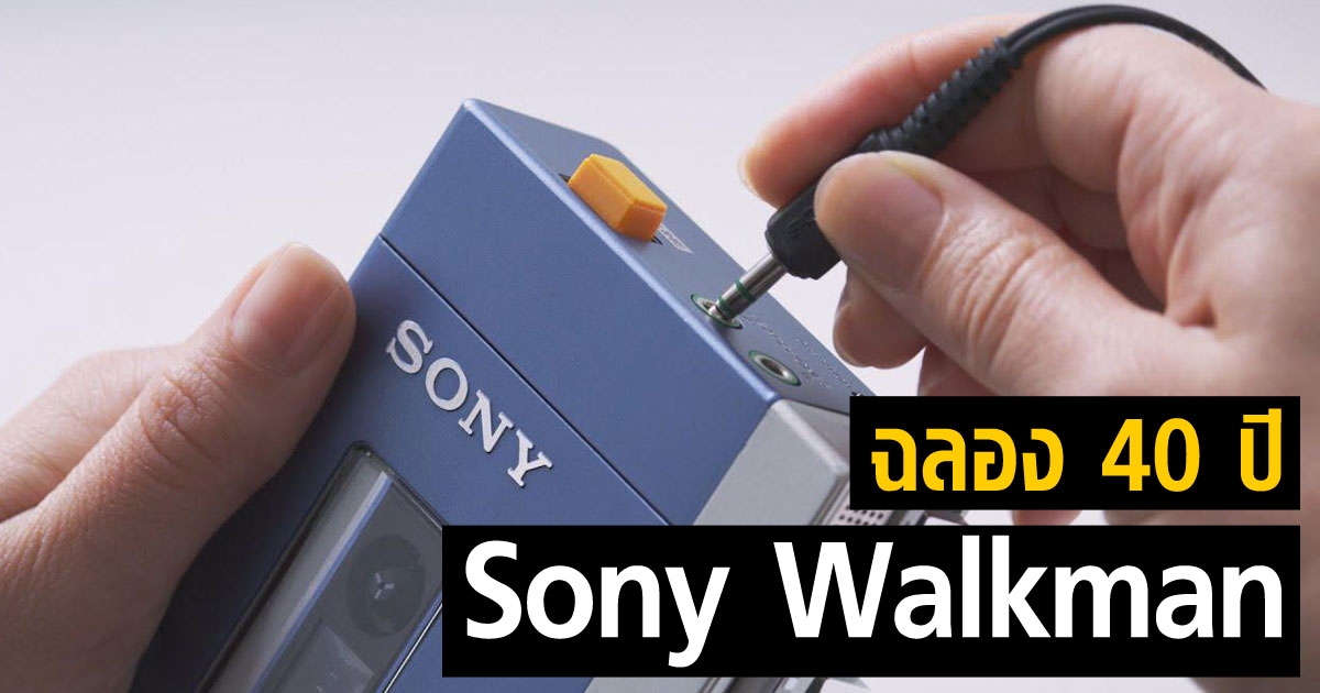 Sony จัดงานฉลอง 40 ปี อารยธรรม Sony Walkman