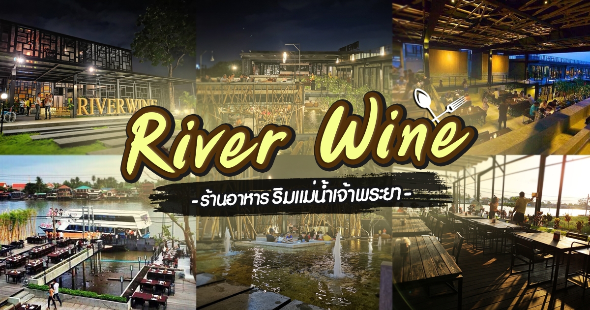 River Wine ร้านอาหารริมแม่น้ำเจ้าพระยา วิวดี อาหารอร่อย
