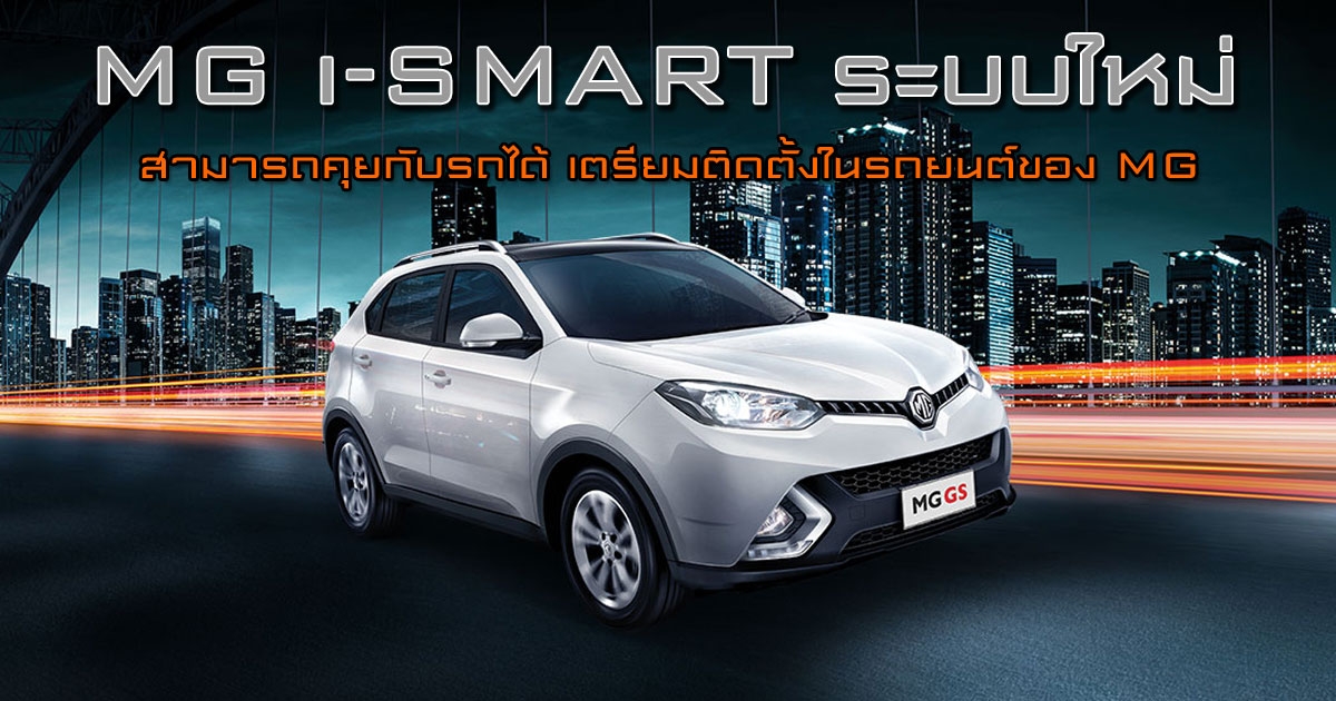 MG i-SMART ระบบใหม่ สามารถคุยกับรถได้ เตรียมติดตั้งในรถยนต์ของ MG